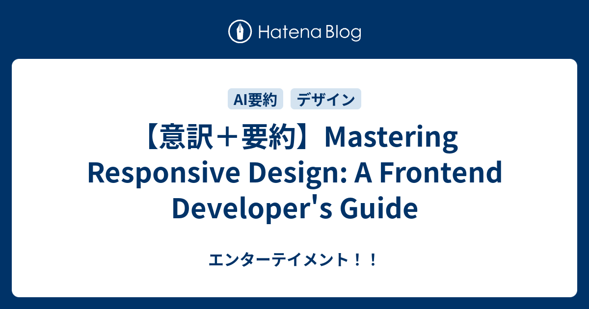 【意訳＋要約】Mastering Responsive Design: A Frontend Developer's Guide - エンターテイメント！！