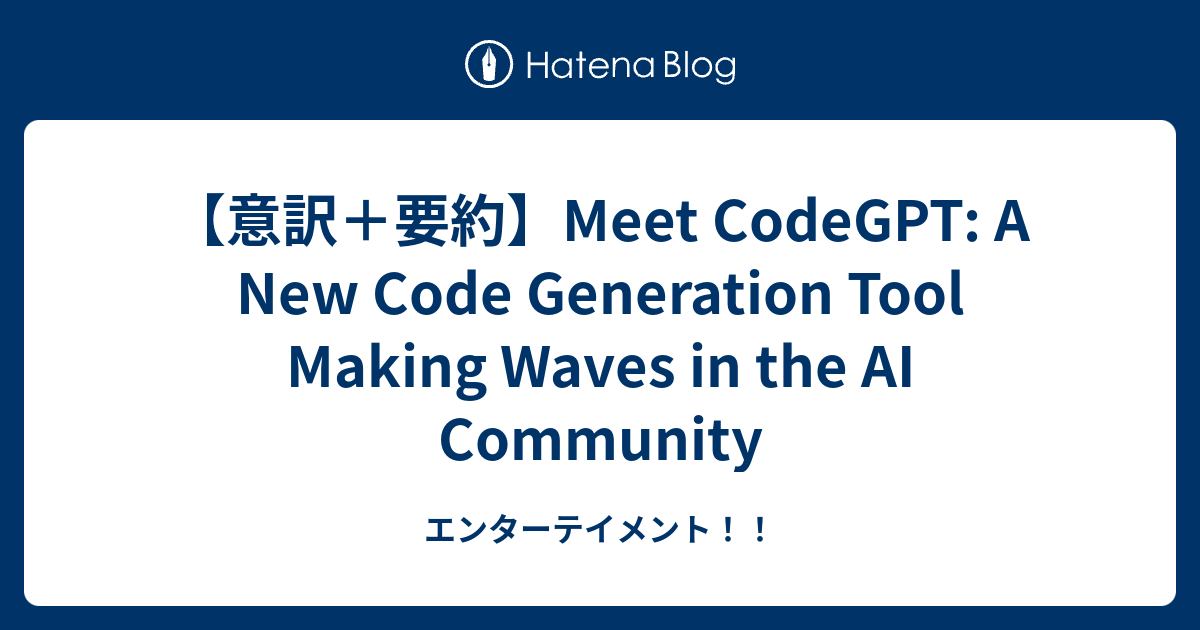 【意訳＋要約】Meet CodeGPT: A New Code Generation Tool Making Waves in the AI Community - エンターテイメント！！