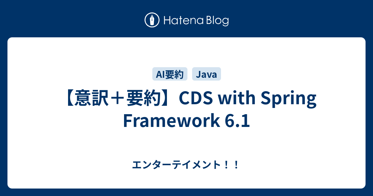 【意訳＋要約】CDS with Spring Framework 6.1 - エンターテイメント！！