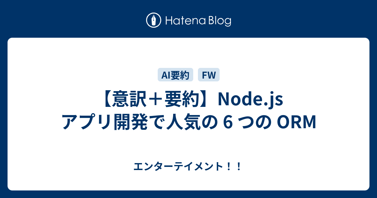 【意訳＋要約】Node.js アプリ開発で人気の 6 つの ORM - エンターテイメント！！