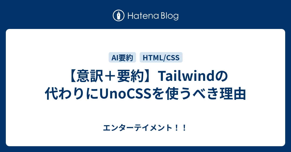 【意訳＋要約】Tailwindの代わりにUnoCSSを使うべき理由 - エンターテイメント！！