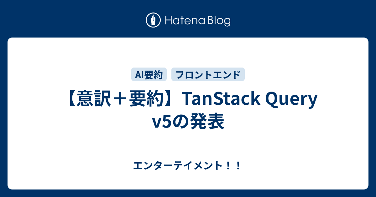 【意訳＋要約】TanStack Query v5の発表 - エンターテイメント！！