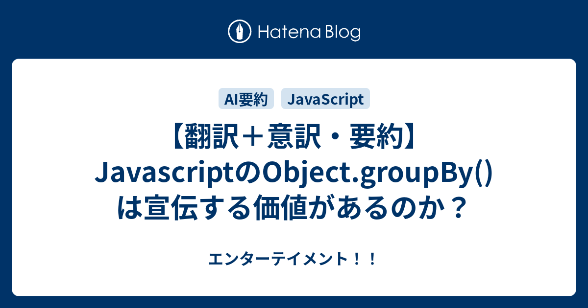 【翻訳＋意訳・要約】JavascriptのObject.groupBy()は宣伝する価値があるのか？ - エンターテイメント！！