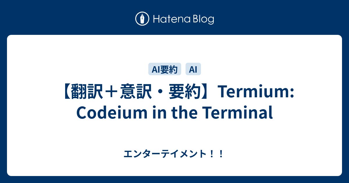 【翻訳＋意訳・要約】Termium: Codeium in the Terminal - エンターテイメント！！