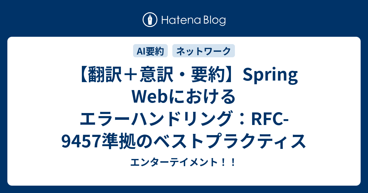 【翻訳＋意訳・要約】Spring Webにおけるエラーハンドリング：RFC-9457準拠のベストプラクティス - エンターテイメント！！