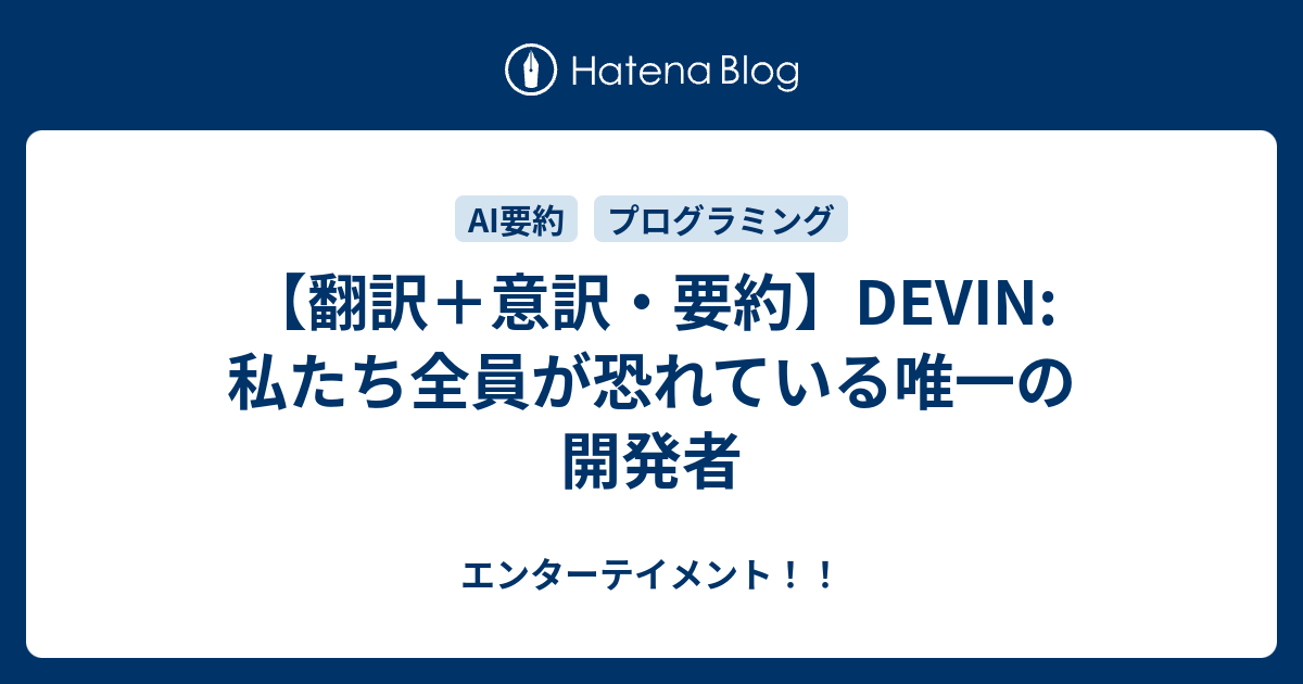 【翻訳＋意訳・要約】DEVIN: 私たち全員が恐れている唯一の開発者 - エンターテイメント！！