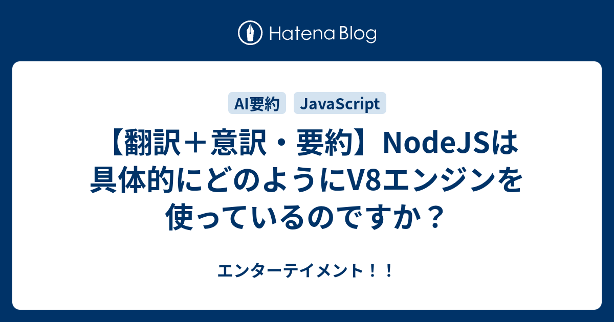 【翻訳＋意訳・要約】NodeJSは具体的にどのようにV8エンジンを使っているのですか？ - エンターテイメント！！