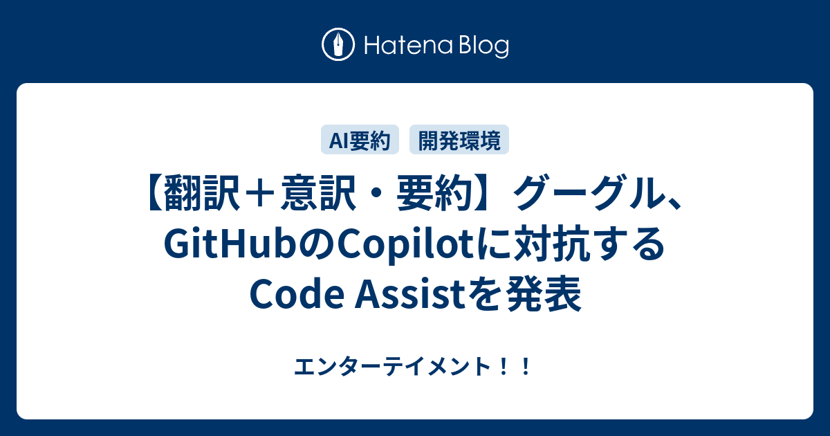 【翻訳＋意訳・要約】グーグル、GitHubのCopilotに対抗するCode Assistを発表 - エンターテイメント！！