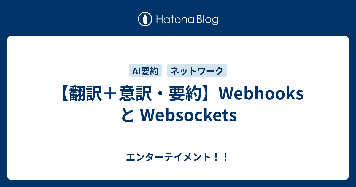【翻訳＋意訳・要約】Webhooks と Websockets - エンターテイメント！！