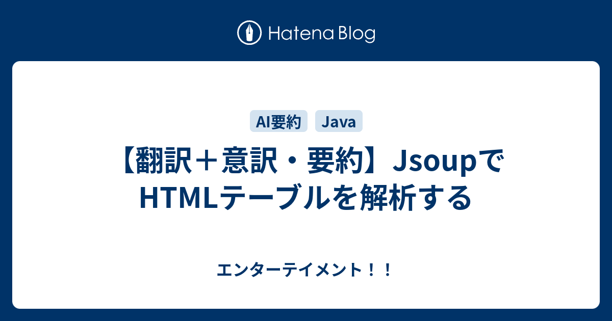 【翻訳＋意訳・要約】JsoupでHTMLテーブルを解析する - エンターテイメント！！