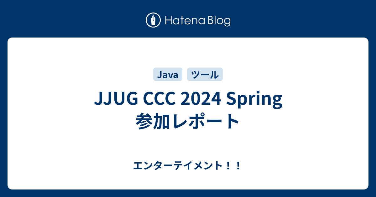 JJUG CCC 2024 Spring 参加レポート - エンターテイメント！！