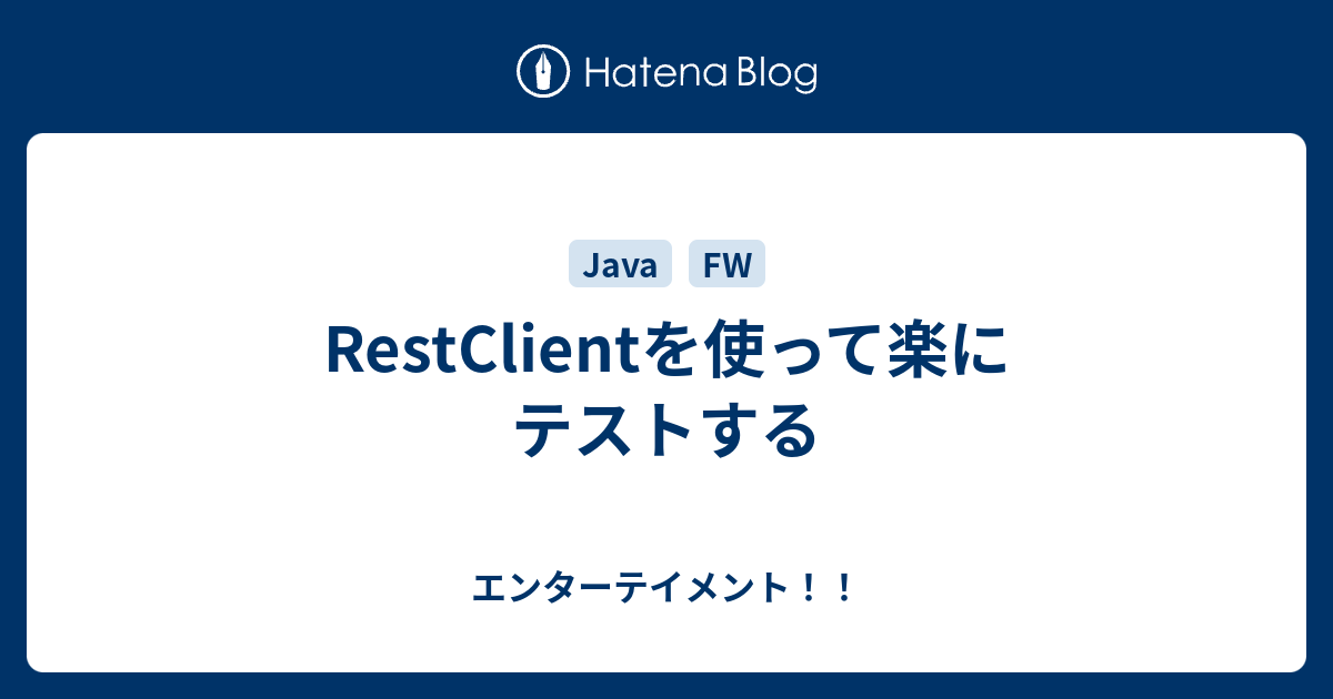 RestClientを使って楽にテストする - エンターテイメント！！