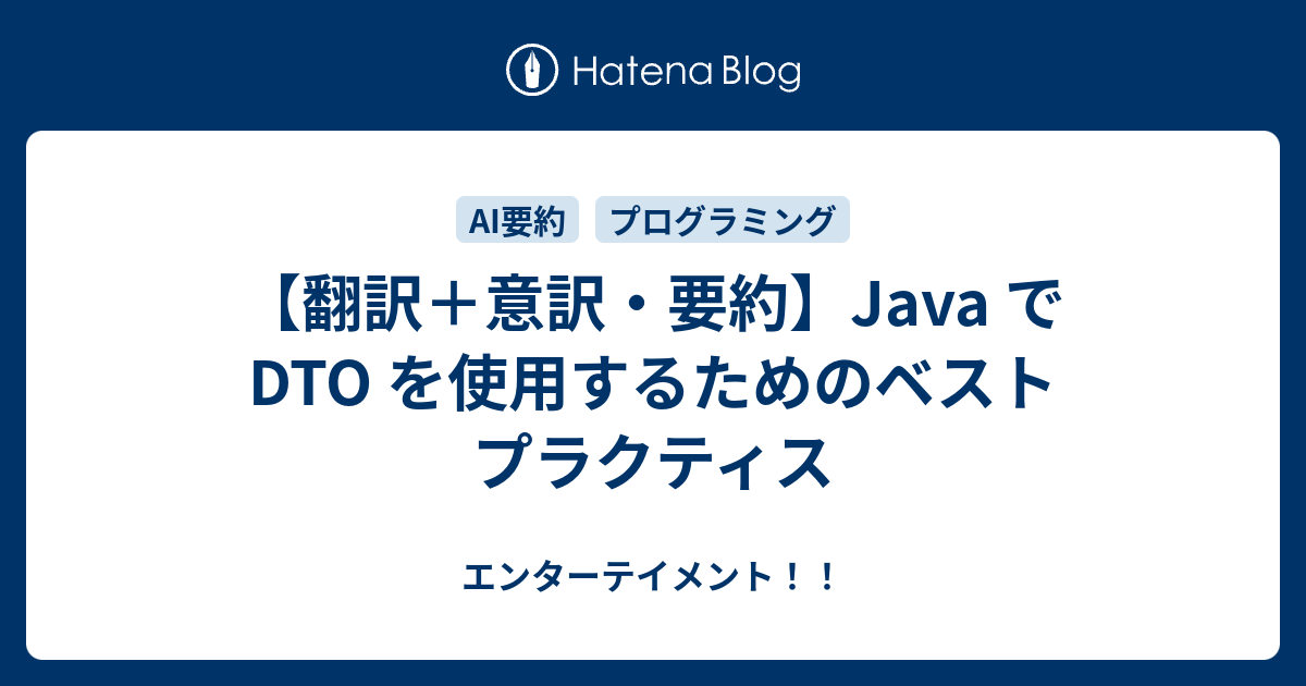 【翻訳＋意訳・要約】Java で DTO を使用するためのベスト プラクティス - エンターテイメント！！