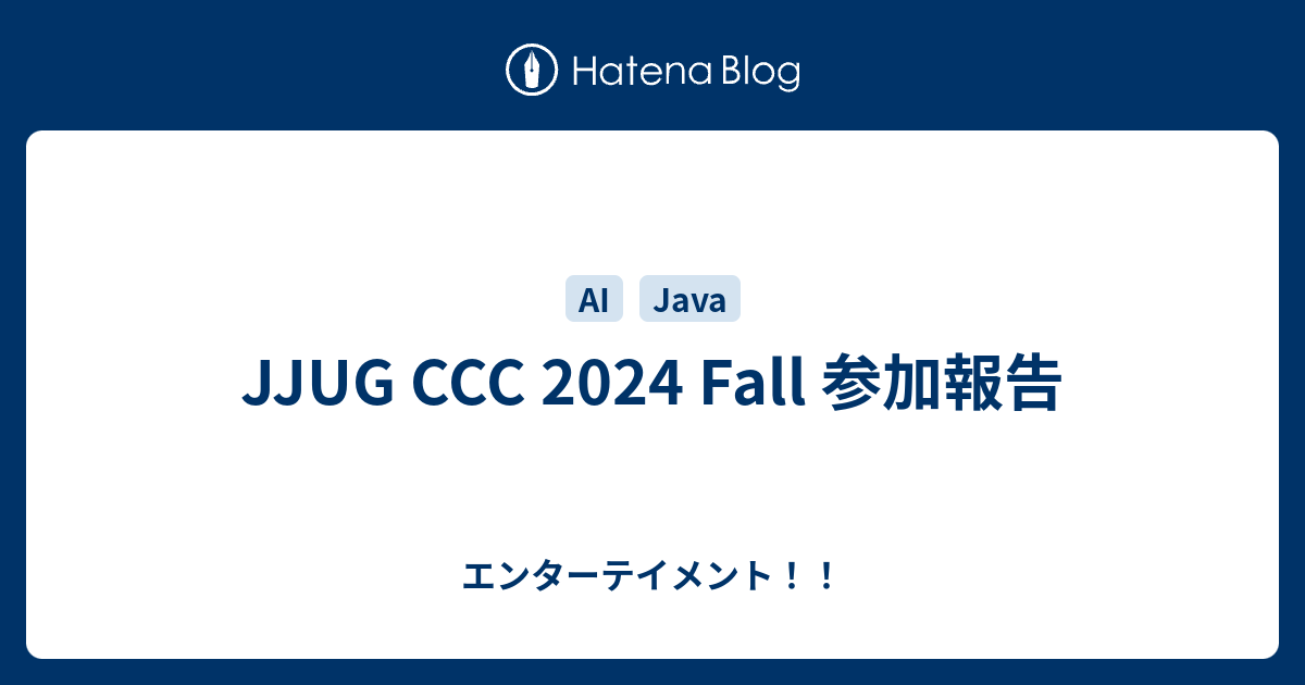 JJUG CCC 2024 Fall 参加報告 - エンターテイメント！！