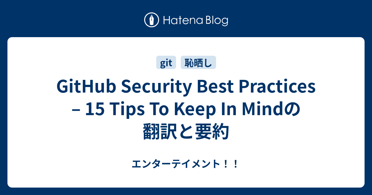 GitHub Security Best Practices – 15 Tips To Keep In Mindの翻訳と要約 - エンターテイメント！！