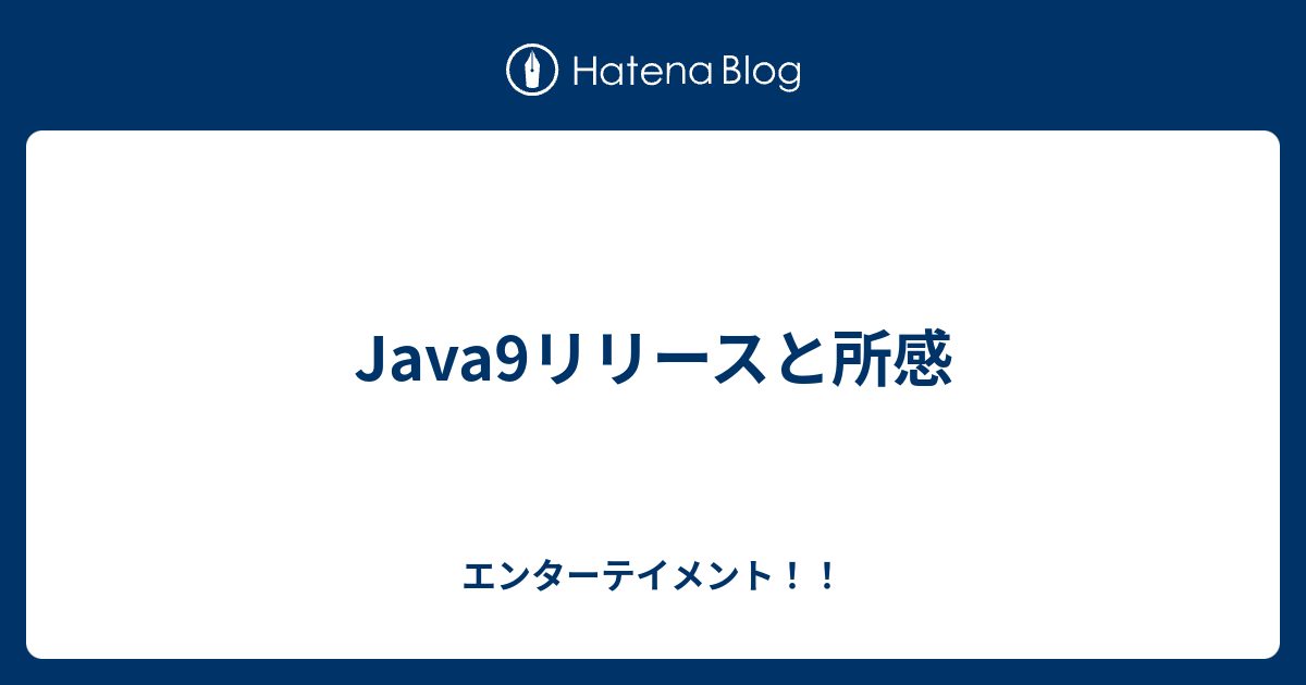 Java9リリースと所感 - エンターテイメント！！