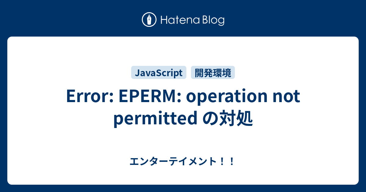Error: EPERM: operation not permitted の対処 - エンターテイメント！！