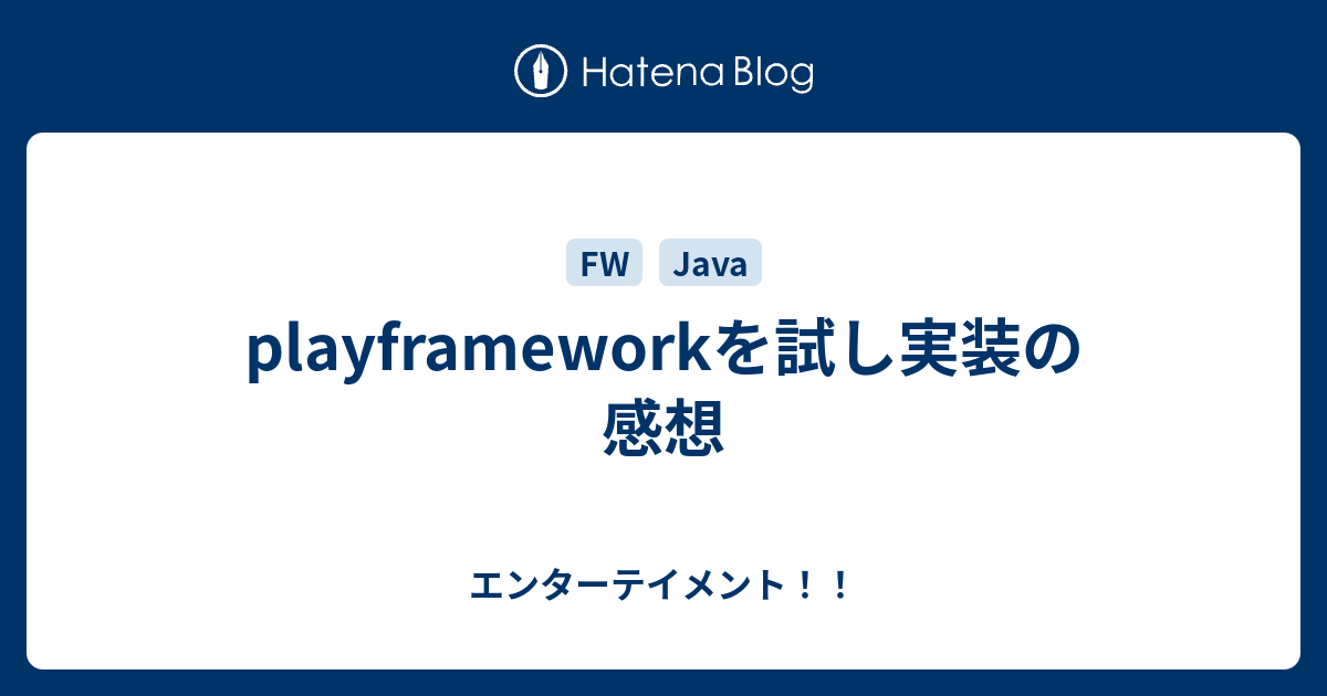 playframeworkを試し実装の感想 - エンターテイメント！！