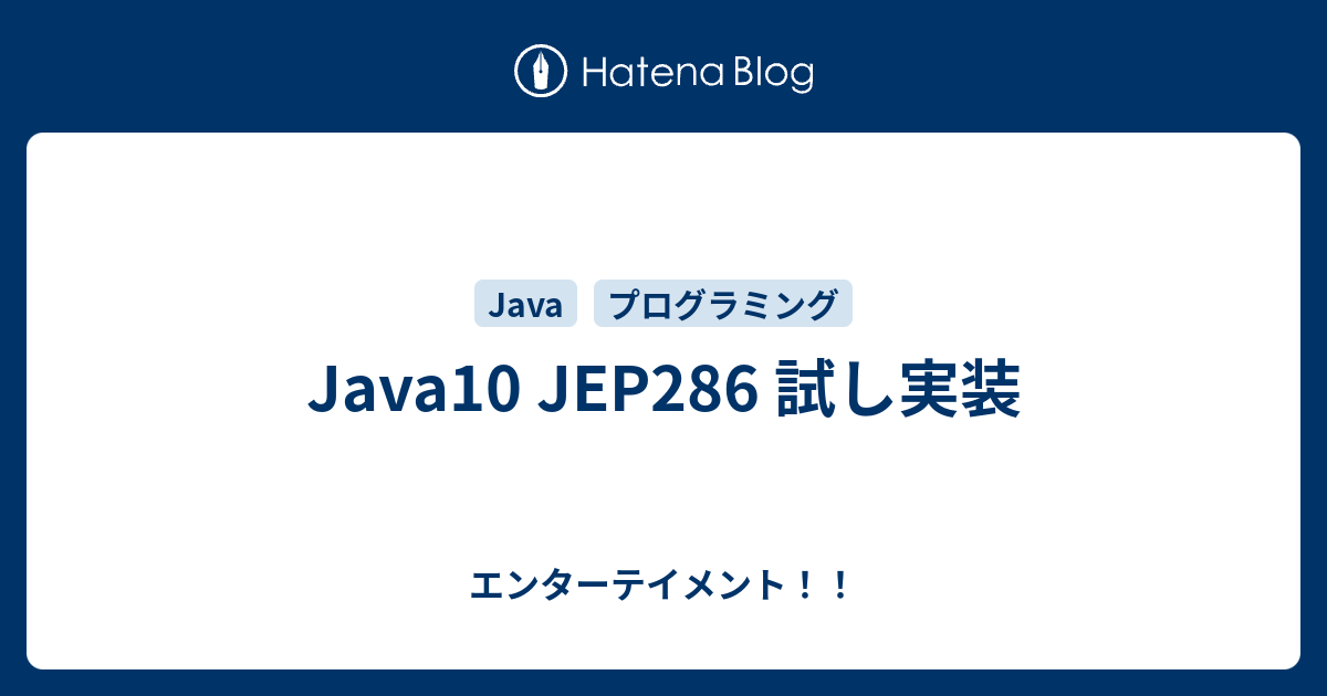 Java10 JEP286 試し実装 - エンターテイメント！！