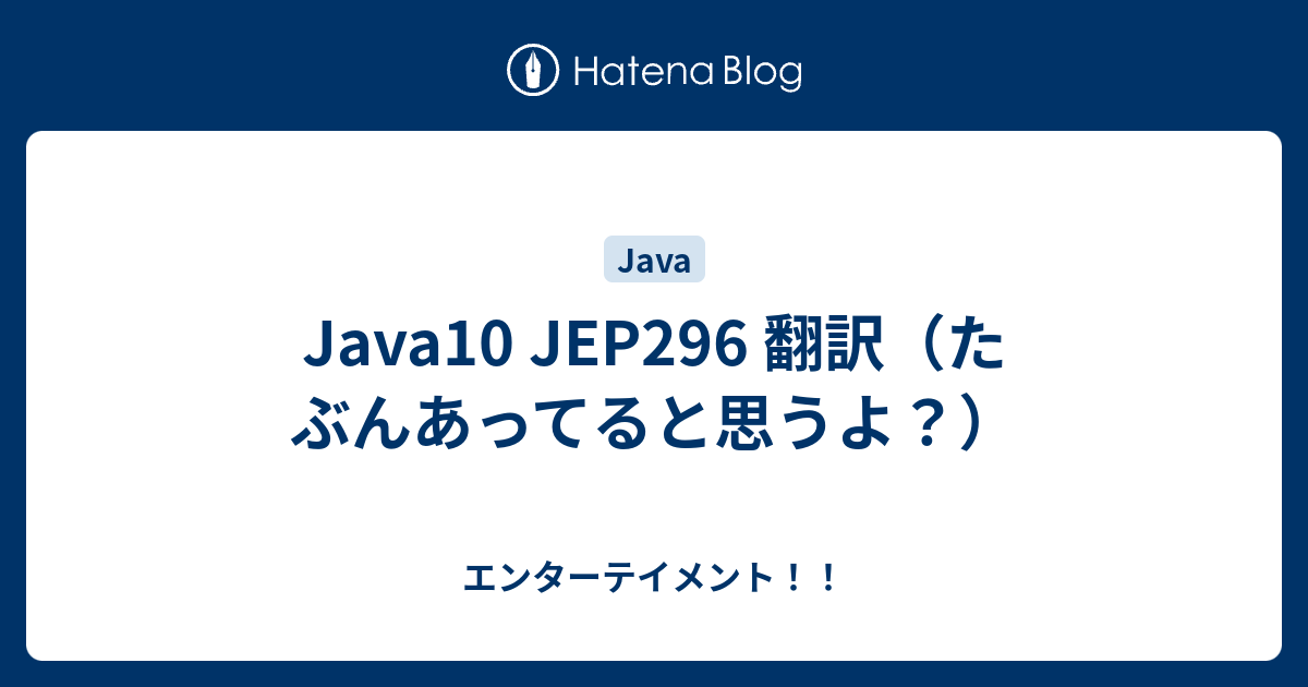 Java10 JEP296 翻訳（たぶんあってると思うよ？） - エンターテイメント！！