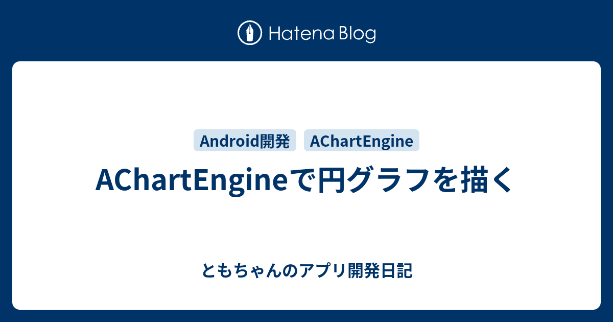AChartEngineで円グラフを描く - ともちゃんのアプリ開発日記