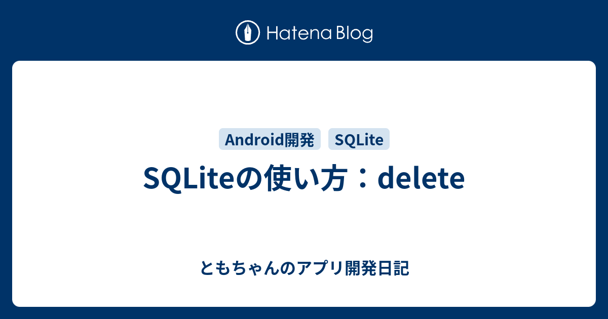 SQLiteの使い方：delete - ともちゃんのアプリ開発日記