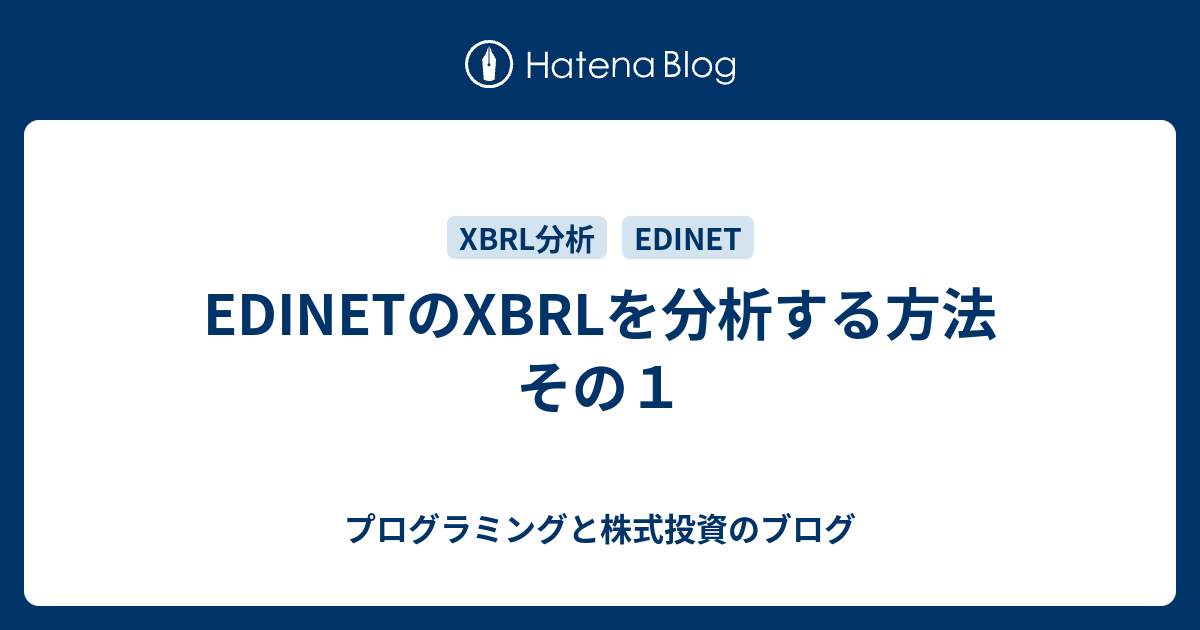 EDINETのXBRLを分析する方法 その1 - プログラミングと株式投資のブログ