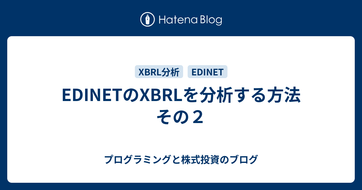 EDINETのXBRLを分析する方法 その2 - プログラミングと株式投資のブログ