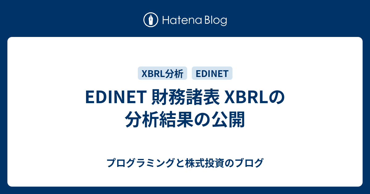 EDINET 財務諸表 XBRLの分析結果の公開 - プログラミングと株式投資のブログ