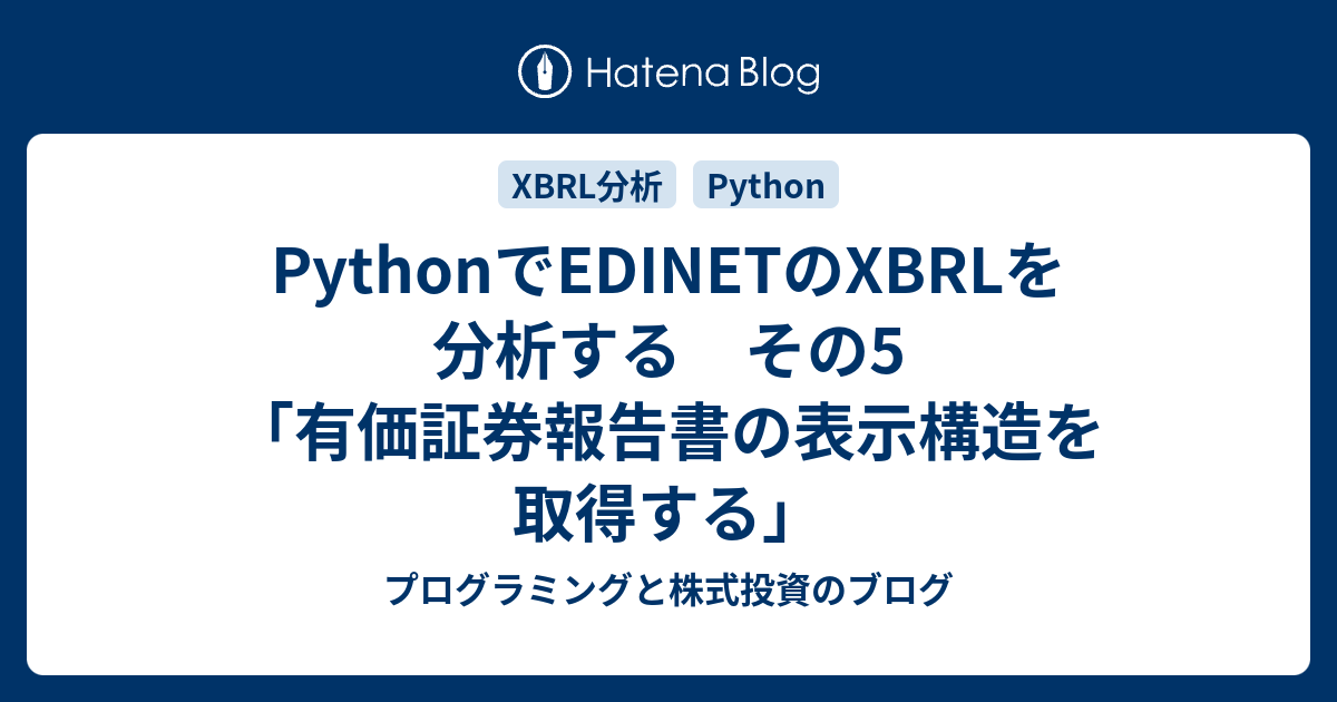 PythonでEDINETのXBRLを分析する その5「有価証券報告書の表示構造を取得する」 - 株式銘柄紹介ブログ