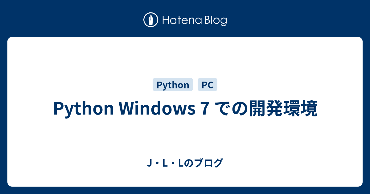 Python Windows 7 での開発環境 - J・L・Lのブログ