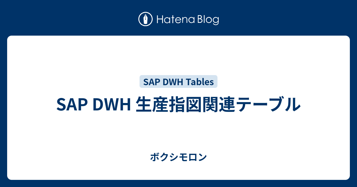 SAP DWH 生産指図関連テーブル - ボクシモロン