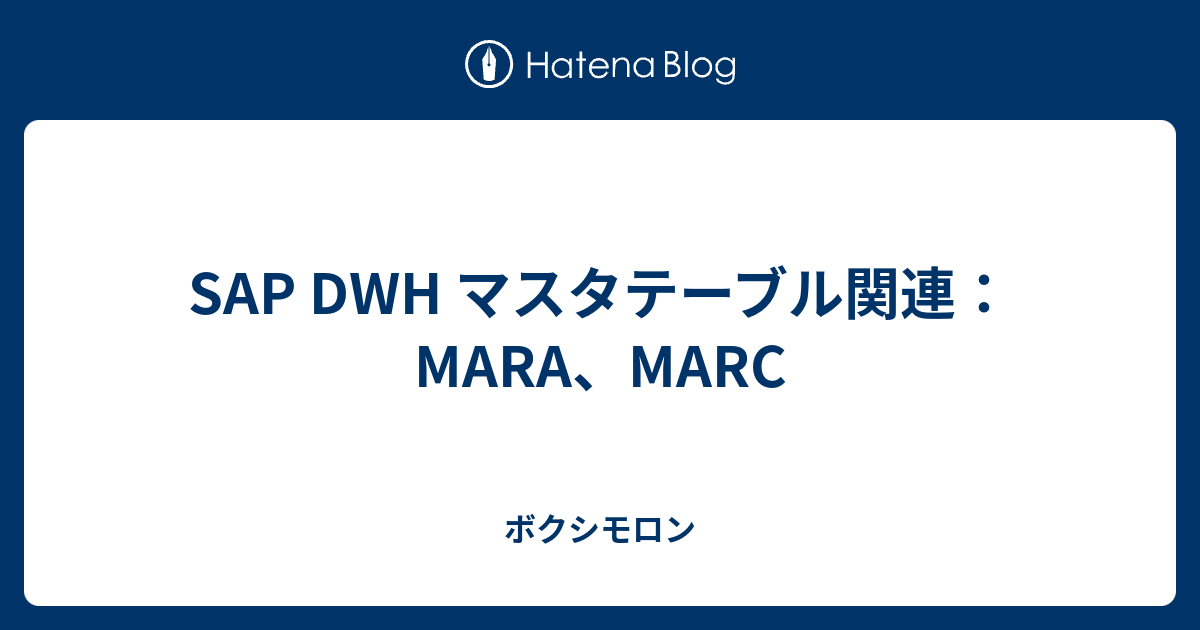 SAP DWH マスタテーブル関連：MARA、MARC - ボクシモロン