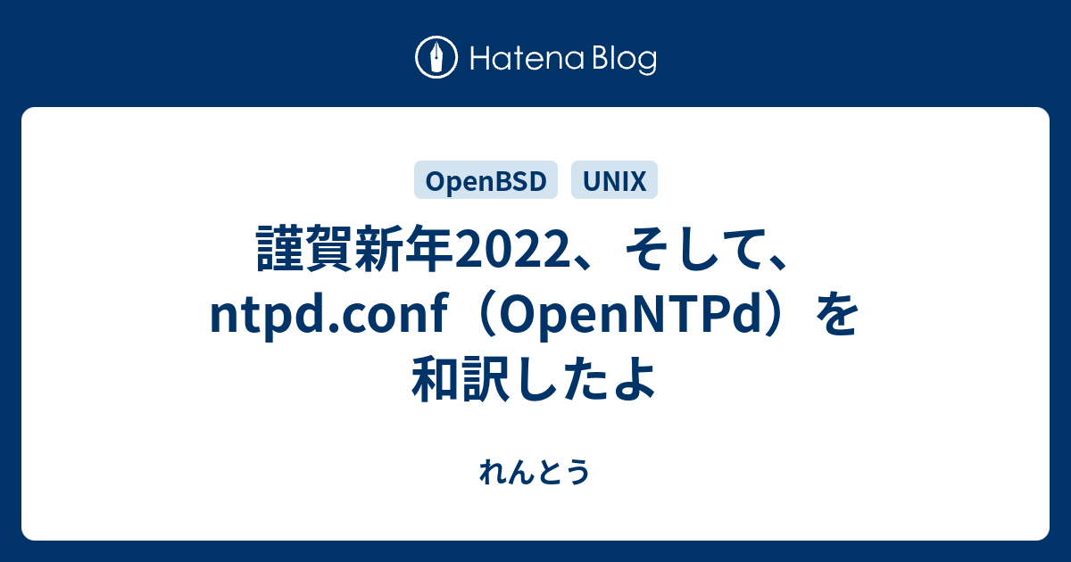謹賀新年2022、そして、ntpd.conf（OpenNTPd）を和訳したよ - れんとう