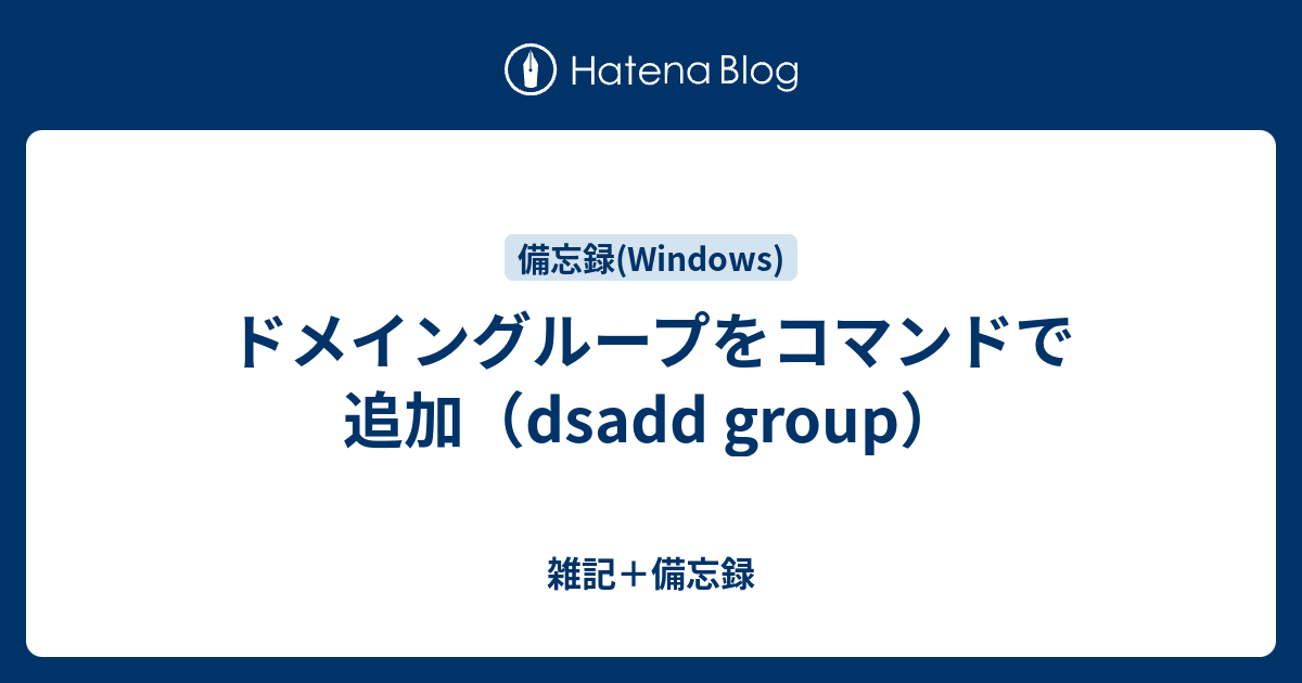 ドメイングループをコマンドで追加（dsadd group） - 雑記＋備忘録
