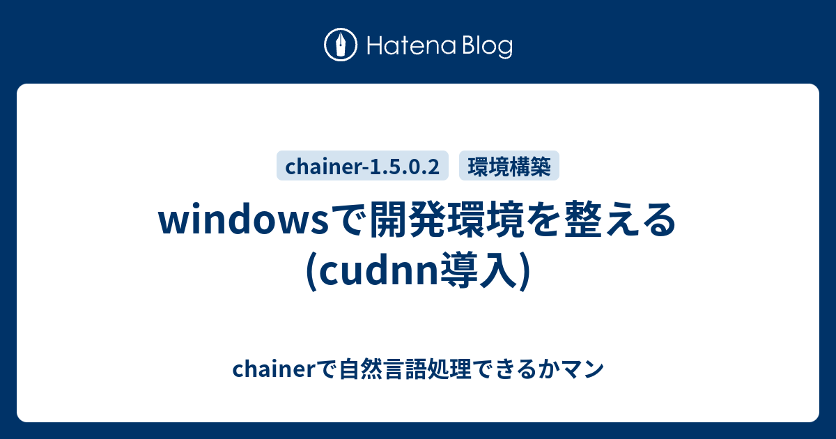 windowsで開発環境を整える(cudnn導入) - chainerで自然言語処理できるかマン