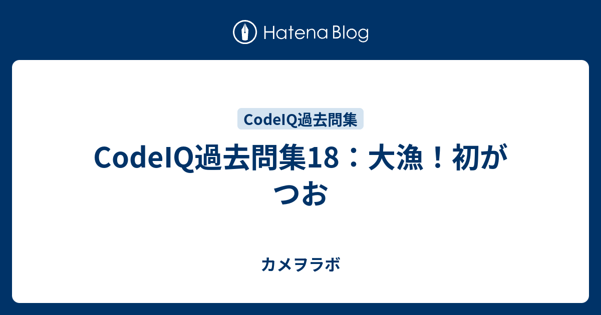 CodeIQ過去問集18：大漁！初がつお - カメヲラボ