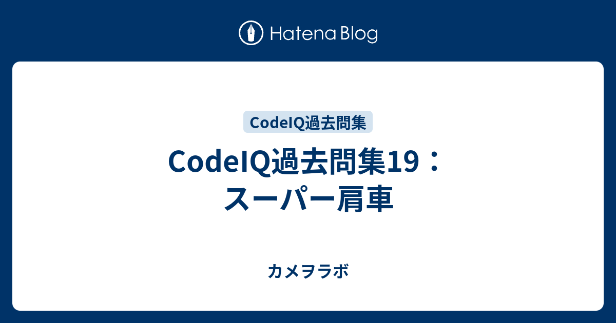 CodeIQ過去問集19：スーパー肩車 - カメヲラボ
