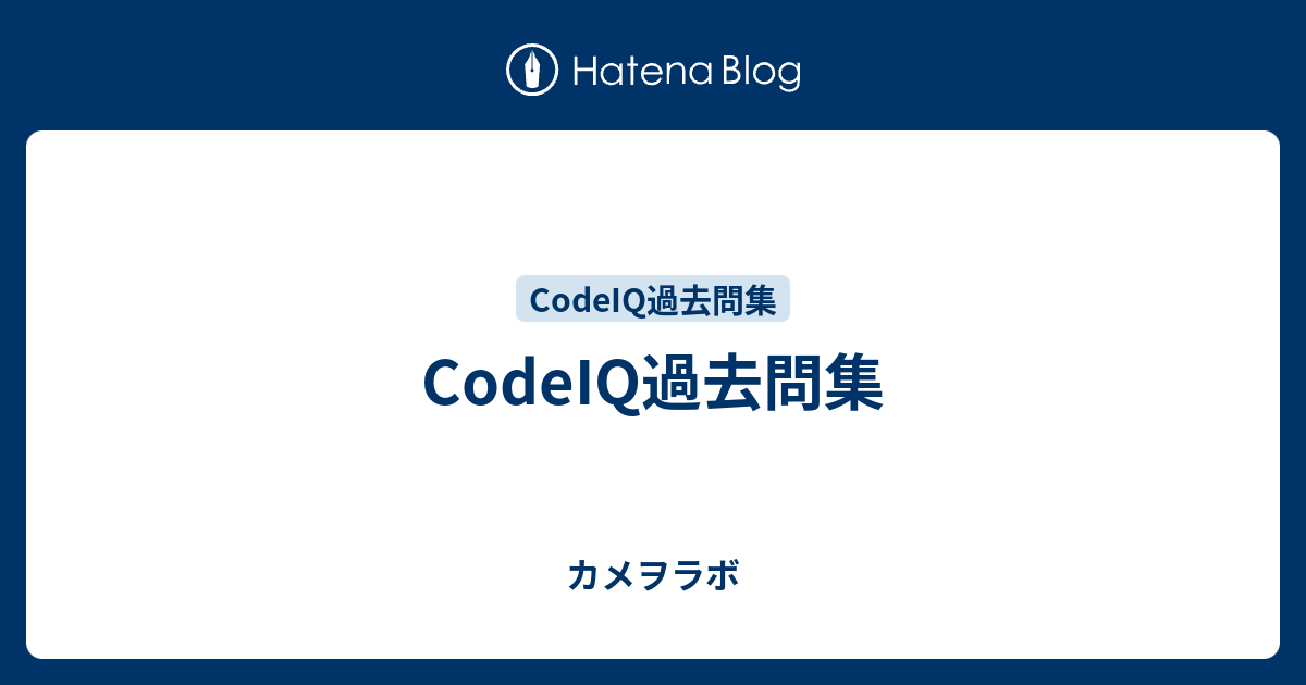 CodeIQ過去問集 - カメヲラボ