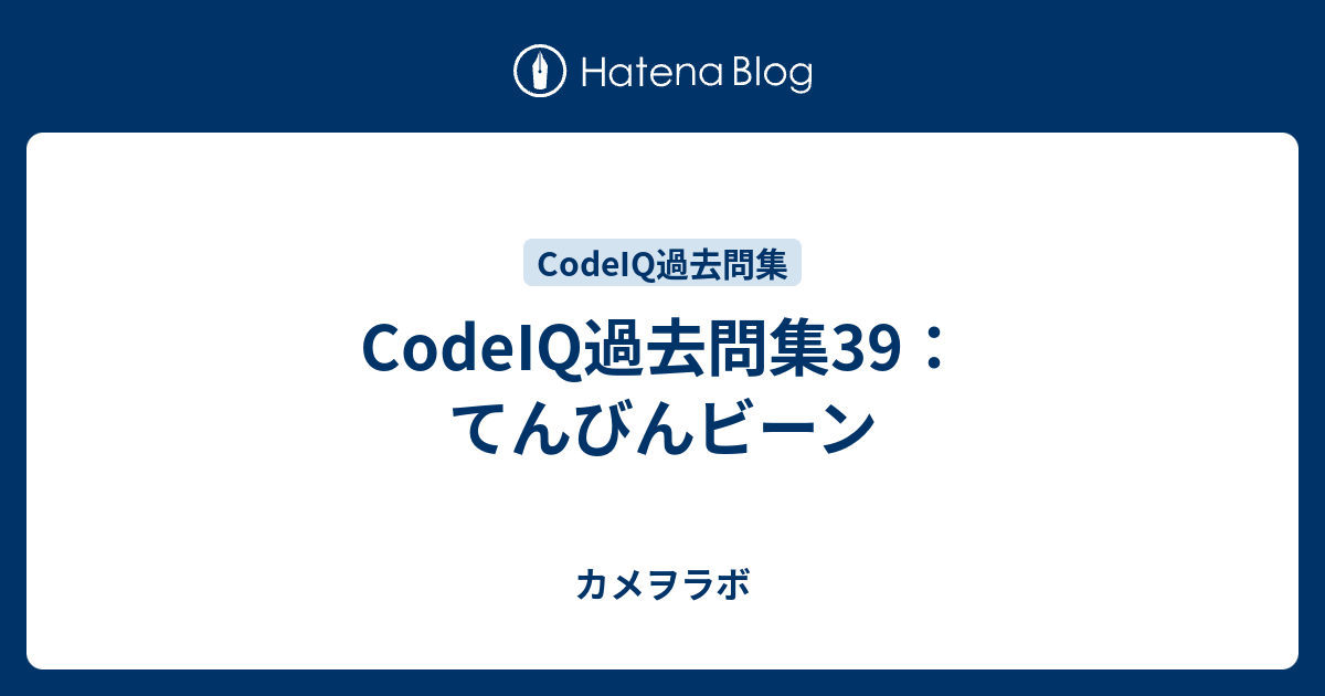 CodeIQ過去問集39：てんびんビーン - カメヲラボ