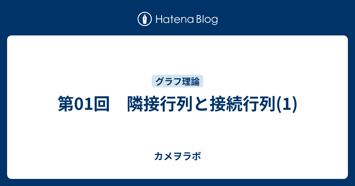 第01回 隣接行列と接続行列1 カメヲラボ 