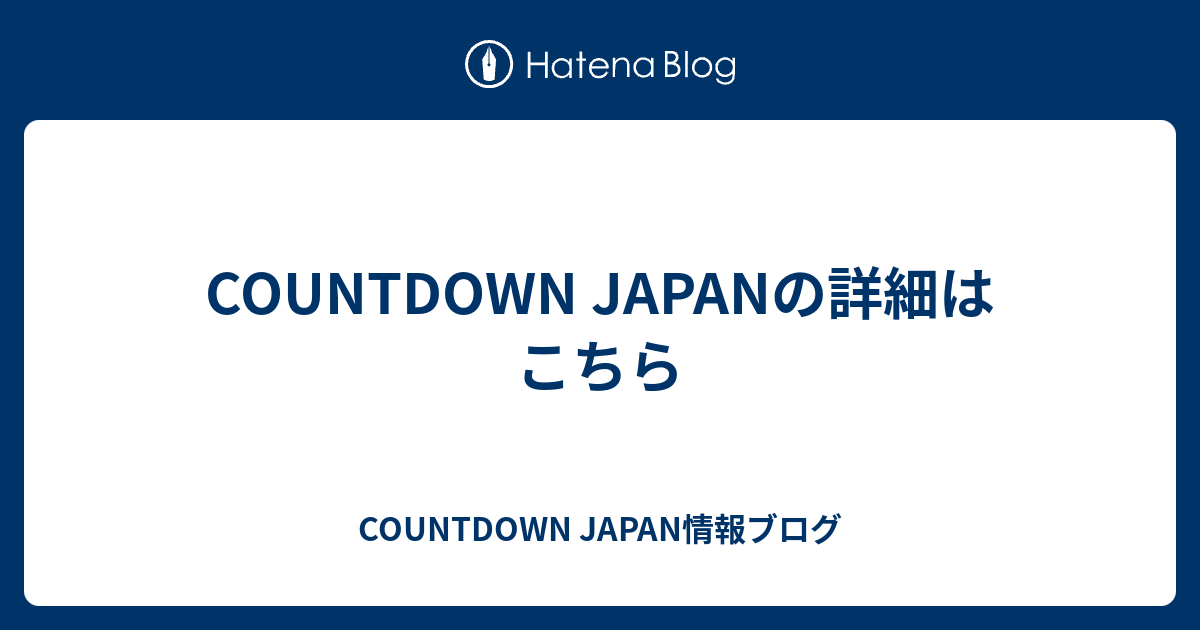 - COUNTDOWN JAPAN情報ブログ
