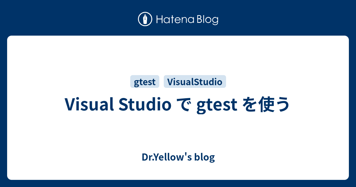 Visual Studio で gtest を使う - Dr.Yellow's blog