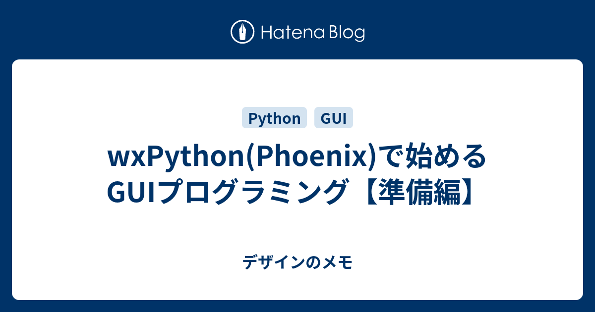 wxPython(Phoenix)で始めるGUIプログラミング【準備編】 - デザインのメモ