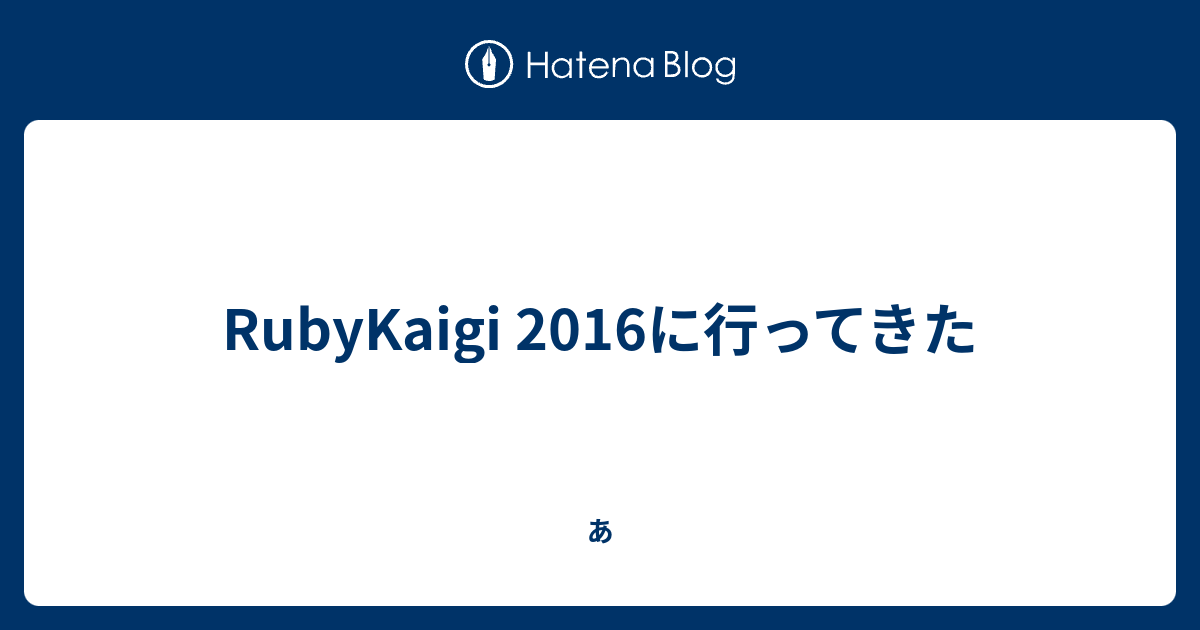 RubyKaigi 2016に行ってきた - ぁ