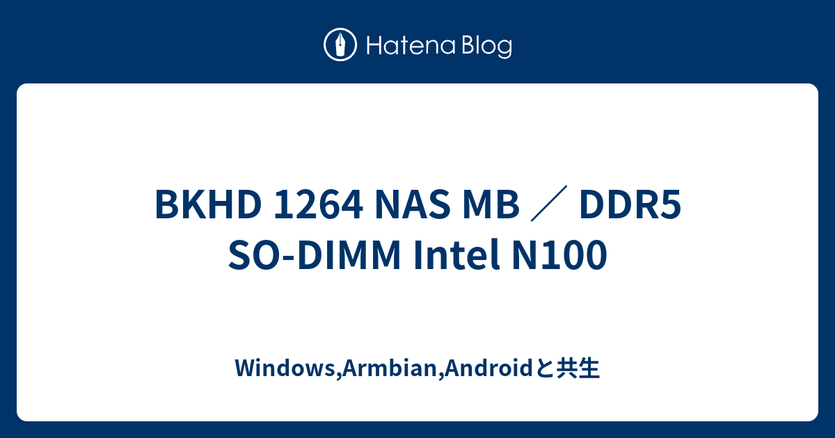 BKHD 1264 NAS MB ／ DDR5 SO-DIMM Intel N100 - Windows,Armbian,Androidと共生