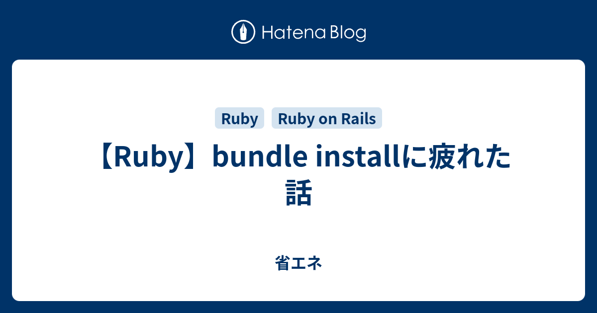 【Ruby】bundle installに疲れた話 - 省エネ