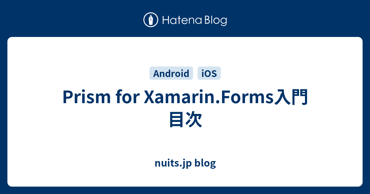 Prism for Xamarin.Forms入門 目次 - nuits.jp blog