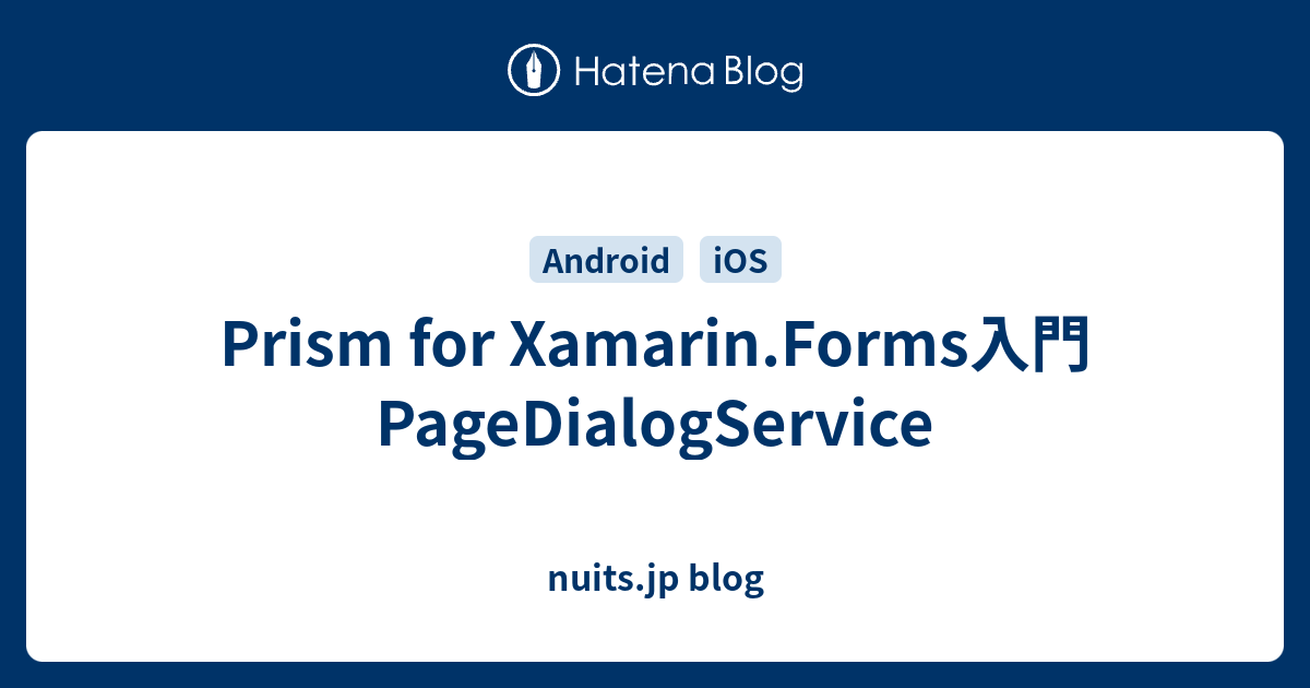 Prism for Xamarin.Forms入門 PageDialogService - nuits.jp blog