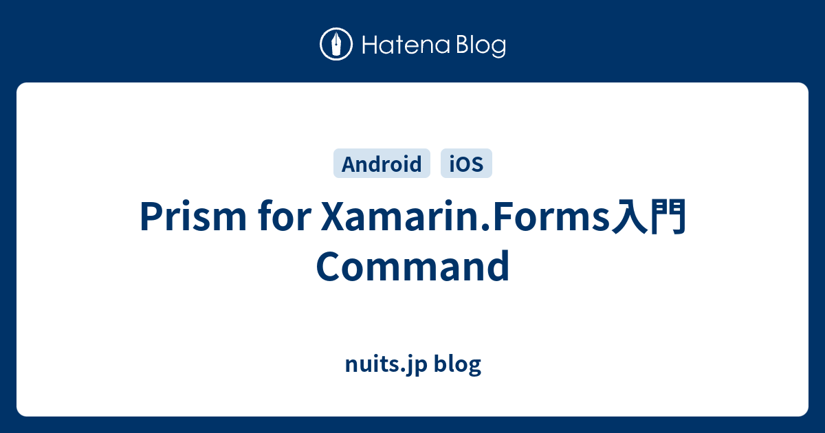 Prism for Xamarin.Forms入門 Command - nuits.jp blog